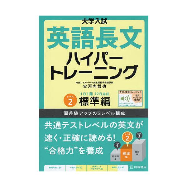 ※商品画像はイメージや仮デザインが含まれている場合があります。帯の有無など実際と異なる場合があります。著:安河内哲也出版社:桐原書店発売日:2024年03月キーワード:大学入試英語長文ハイパートレーニングレベル２安河内哲也 だいがくにゆうし...