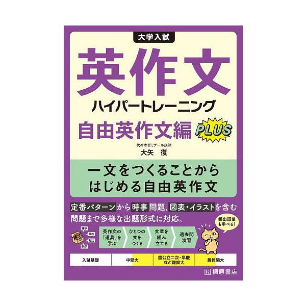 ※商品画像はイメージや仮デザインが含まれている場合があります。帯の有無など実際と異なる場合があります。著:大矢復出版社:桐原書店発売日:2024年07月キーワード:大学入試英作文ハイパートレーニング自由英作文編PLUS大矢復 だいがくにゆう...