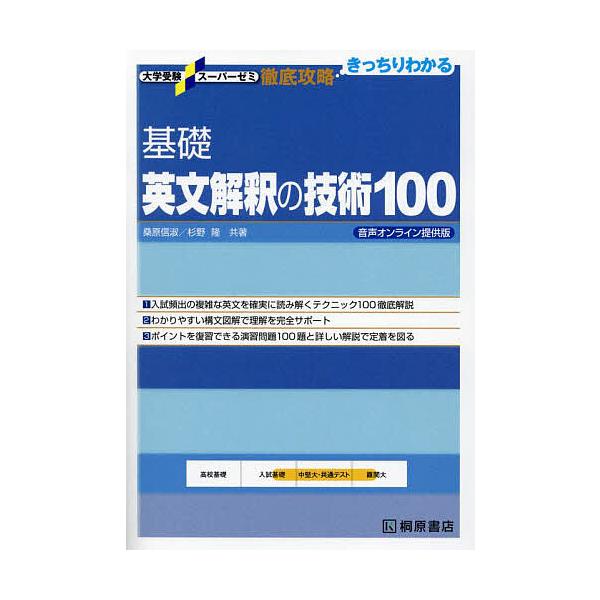 ※商品画像はイメージや仮デザインが含まれている場合があります。帯の有無など実際と異なる場合があります。共著:桑原信淑　共著:杉野隆出版社:桐原書店発売日:2024年03月シリーズ名等:大学受験スーパーゼミ 徹底攻略：きっちりわかるキーワード...