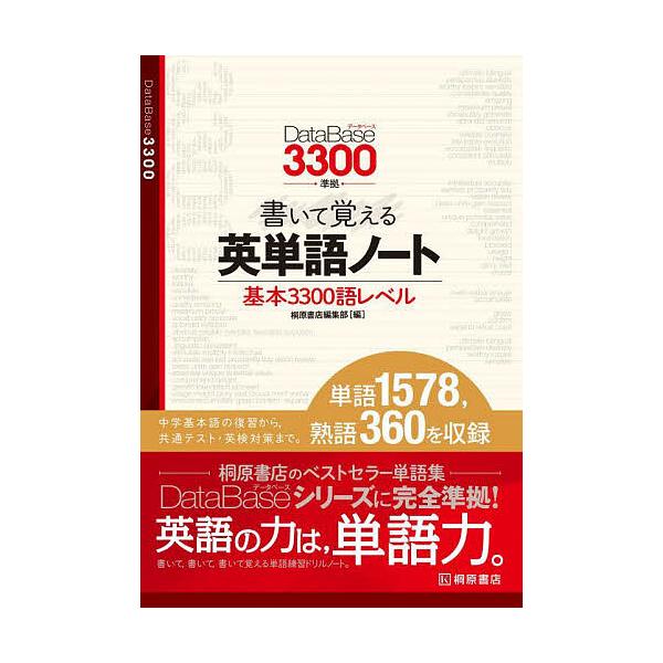 ※商品画像はイメージや仮デザインが含まれている場合があります。帯の有無など実際と異なる場合があります。出版社:桐原書店発売日:2023年02月キーワード:書いて覚える英単語ノート〈基本３３００語レベル〉 かいておぼえるえいたんごのーときほん...