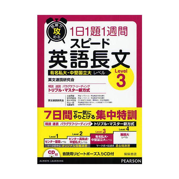 ※商品画像はイメージや仮デザインが含まれている場合があります。帯の有無など実際と異なる場合があります。著:英文速読研究会出版社:桐原書店発売日:2011年12月キーワード:短期で攻める１日１題１週間スピード英語長文有名私大・中堅国立大レベル...