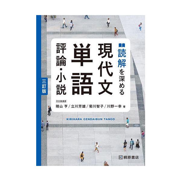 ※商品画像はイメージや仮デザインが含まれている場合があります。帯の有無など実際と異なる場合があります。ほか著:晴山亨出版社:桐原書店発売日:2024年10月キーワード:読解を深める現代文単語評論・小説晴山亨 どつかいおふかめるげんだいぶんた...