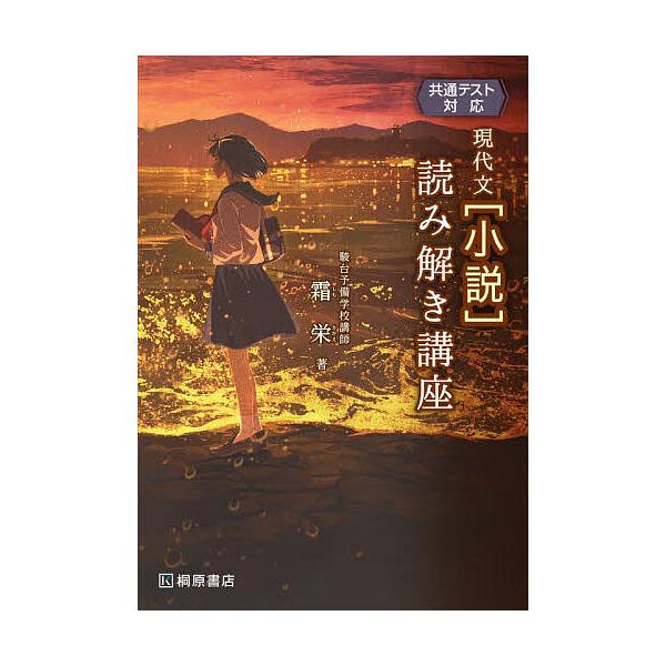 ※商品画像はイメージや仮デザインが含まれている場合があります。帯の有無など実際と異なる場合があります。著:霜栄出版社:桐原書店発売日:2024年11月キーワード:現代文〈小説〉読み解き講座霜栄 げんだいぶんしようせつよみときこうざ ゲンダイ...