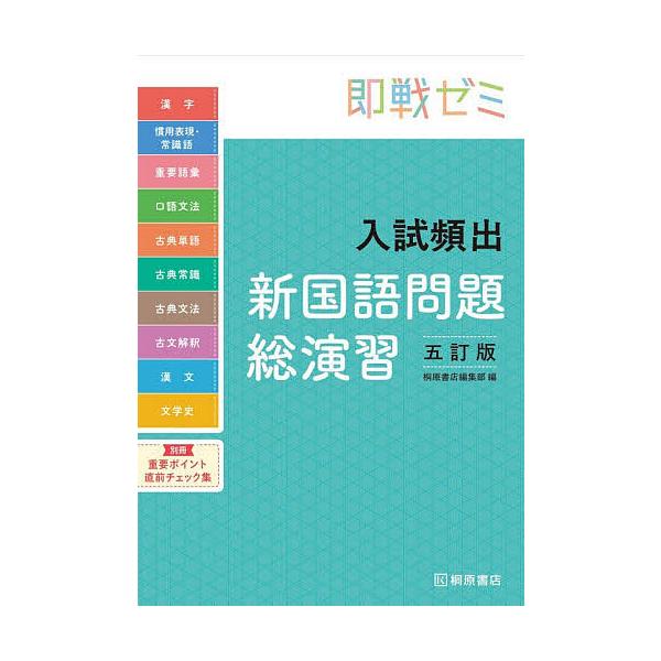 ※商品画像はイメージや仮デザインが含まれている場合があります。帯の有無など実際と異なる場合があります。出版社:桐原書店発売日:2026年09月シリーズ名等:即戦ゼミキーワード:入試頻出新国語問題総演習 にゆうしひんしゆつしんこくごもんだいそ...