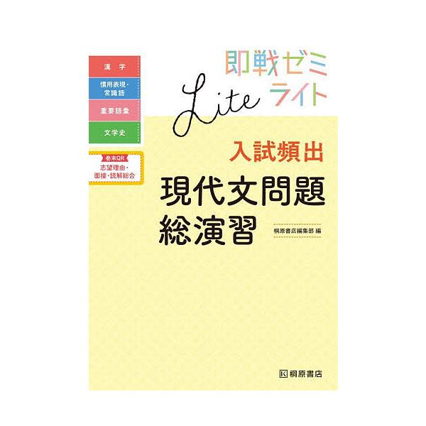 ※商品画像はイメージや仮デザインが含まれている場合があります。帯の有無など実際と異なる場合があります。出版社:桐原書店発売日:2026年09月シリーズ名等:即戦ゼミライトキーワード:入試頻出現代文問題総演習 にゆうしひんしゆつげんだいぶんも...