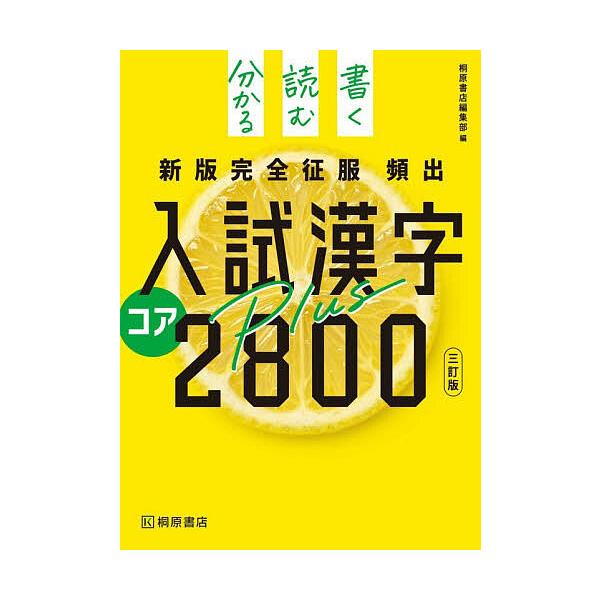 ※商品画像はイメージや仮デザインが含まれている場合があります。帯の有無など実際と異なる場合があります。出版社:桐原書店発売日:2026年09月シリーズ名等:新版完全征服キーワード:頻出入試漢字コア２８００plus ひんしゆつにゆうしかんじこ...