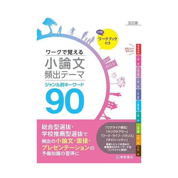 ※商品画像はイメージや仮デザインが含まれている場合があります。帯の有無など実際と異なる場合があります。編著:近藤千洋出版社:桐原書店発売日:2023年10月キーワード:ワークで覚える小論文頻出テーマジャンル別キーワード９０近藤千洋 わーくで...