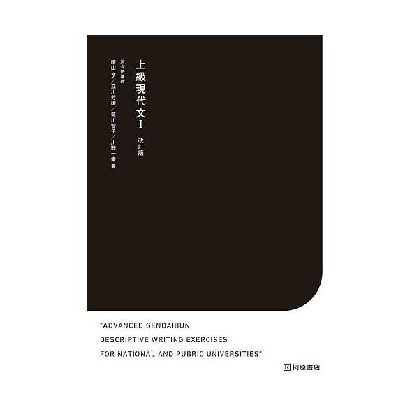 ※商品画像はイメージや仮デザインが含まれている場合があります。帯の有無など実際と異なる場合があります。著:晴山亨　著:立川芳雄　著:菊川智子出版社:桐原書店発売日:2023年10月キーワード:上級現代文１晴山亨立川芳雄菊川智子 じようきゆう...