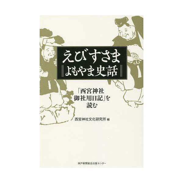 編:西宮神社文化研究所出版社:神戸新聞総合出版センター発売日:2019年11月キーワード:えびすさまよもやま史話「西宮神社御社用日記」を読む西宮神社文化研究所 えびすさまよもやましわにしのみやじんじやごしやよう エビスサマヨモヤマシワニシノ...