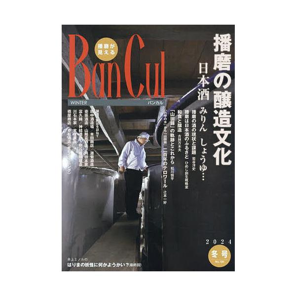 出版社:姫路市文化国際交流財団発売日:2023年12月キーワード:バンカル播磨が見えるNo．１３０（２０２４冬号） ばんかる１３０（２０２４ー１） バンカル１３０（２０２４ー１）