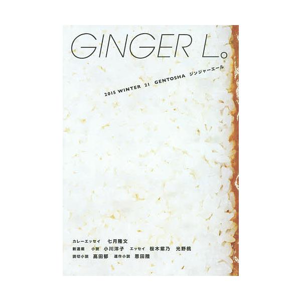 出版社:幻冬舎発売日:2015年12月キーワード:GINGERL。２１（２０１５WINTER） じんじやーえーる２１（２０１５ー４）じんじやーえる ジンジヤーエール２１（２０１５ー４）ジンジヤーエル