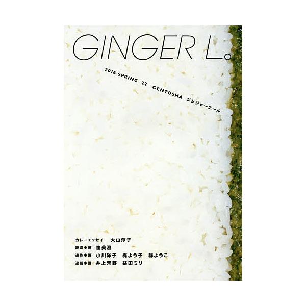 出版社:幻冬舎発売日:2016年03月キーワード:GINGERL。２２（２０１６SPRING） じんじやーえーる２２（２０１６ー１）じんじやーえる ジンジヤーエール２２（２０１６ー１）ジンジヤーエル