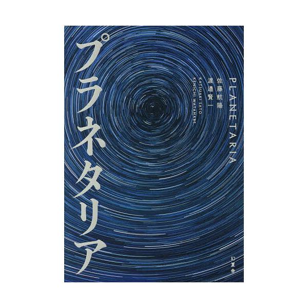 ※商品画像はイメージや仮デザインが含まれている場合があります。帯の有無など実際と異なる場合があります。著:佐藤航陽　著:渡邉賢一出版社:幻夏舎発売日:2025年12月キーワード:プラネタリア佐藤航陽渡邉賢一 ぷらねたりあ プラネタリア さと...