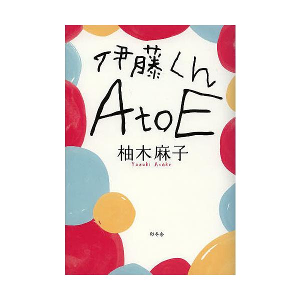 著:柚木麻子出版社:幻冬舎発売日:2013年09月キーワード:伊藤くんAtoE柚木麻子 いとうくんえーとうーいー イトウクンエートウーイー ゆずき あさこ ユズキ アサコ