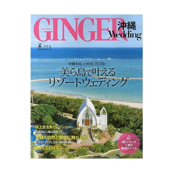 出版社:幻冬舎発売日:2013年09月キーワード:GINGER沖縄Wedding美ら島で叶えるリゾートウェディング じんじやーおきなわうえでいんぐちゆらしまでかなえる ジンジヤーオキナワウエデイングチユラシマデカナエル