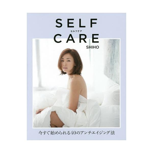 著:SHIHO出版社:幻冬舎発売日:2016年11月キーワード:SELFCARE今すぐ始められる４０のアンチエイジング法SHIHO 美容 せるふけあＳＥＬＦＣＡＲＥいますぐはじめられるよん セルフケアＳＥＬＦＣＡＲＥイマスグハジメラレルヨン...