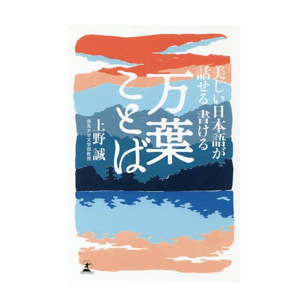 著:上野誠出版社:幻冬舎発売日:2017年11月キーワード:美しい日本語が話せる書ける万葉ことば上野誠 うつくしいにほんごがはなせるかけるまんようことば ウツクシイニホンゴガハナセルカケルマンヨウコトバ うえの まこと ウエノ マコト