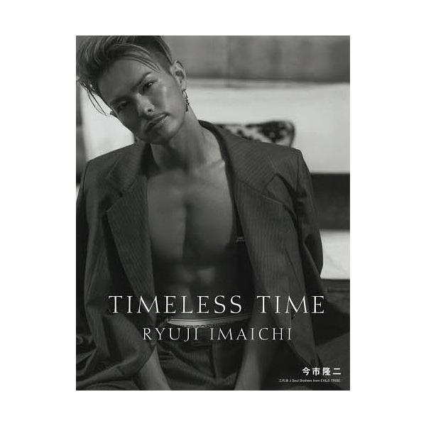 著:今市隆二出版社:幻冬舎発売日:2018年03月キーワード:TIMELESSTIME今市隆二 写真集 たいむれすたいむＴＩＭＥＬＥＳＳＴＩＭＥ タイムレスタイムＴＩＭＥＬＥＳＳＴＩＭＥ いまいち りゆうじ イマイチ リユウジ