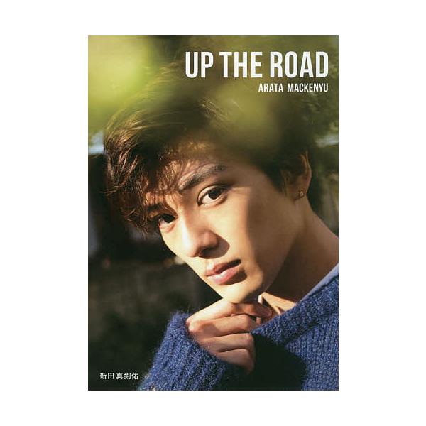 著:新田真剣佑　撮影:桑島智輝出版社:幻冬舎発売日:2019年01月キーワード:UPTHEROAD新田真剣佑桑島智輝 写真集 あつぷざろーどＵＰＴＨＥＲＯＡＤ アツプザロードＵＰＴＨＥＲＯＡＤ あらた まつけんゆう くわじま アラタ マツケ...