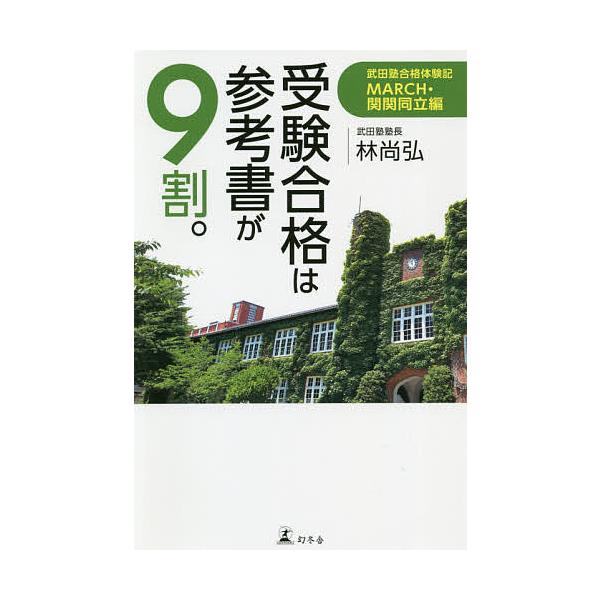 ※商品画像はイメージや仮デザインが含まれている場合があります。帯の有無など実際と異なる場合があります。著:林尚弘出版社:幻冬舎発売日:2020年03月キーワード:受験合格は参考書が９割。武田塾合格体験記MARCH・関関同立編林尚弘 じゆけん...