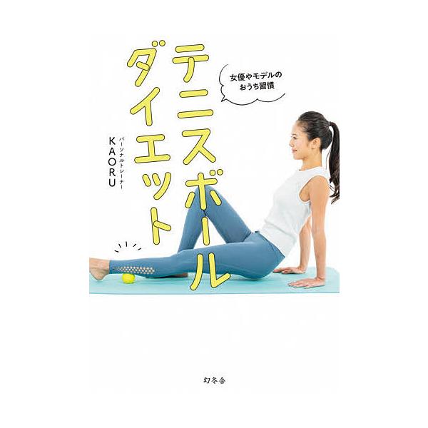 ※商品画像はイメージや仮デザインが含まれている場合があります。帯の有無など実際と異なる場合があります。著:KAORU出版社:幻冬舎発売日:2020年06月キーワード:テニスボールダイエット女優やモデルのおうち習慣KAORU ダイエット てに...