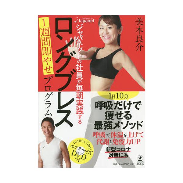 ※商品画像はイメージや仮デザインが含まれている場合があります。帯の有無など実際と異なる場合があります。著:美木良介出版社:幻冬舎発売日:2020年07月キーワード:ジャパネットの社員が毎朝実践するロングブレス１週間即やせプログラム美木良介 ...
