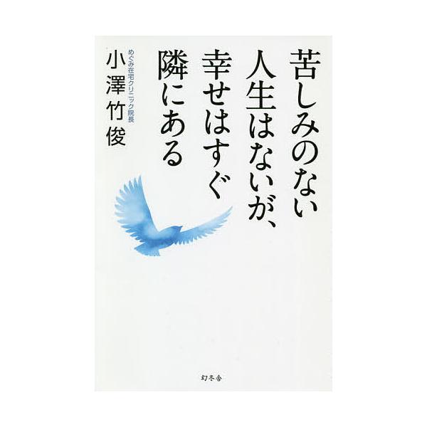 著:小澤竹俊出版社:幻冬舎発売日:2020年09月キーワード:苦しみのない人生はないが、幸せはすぐ隣にある小澤竹俊 くるしみのないじんせいわないが クルシミノナイジンセイワナイガ おざわ たけとし オザワ タケトシ