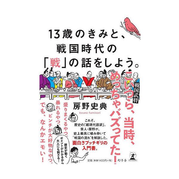 ※商品画像はイメージや仮デザインが含まれている場合があります。帯の有無など実際と異なる場合があります。著:房野史典出版社:幻冬舎発売日:2020年10月キーワード:１３歳のきみと、戦国時代の「戦」の話をしよう。房野史典 じゆうさんさいのきみ...