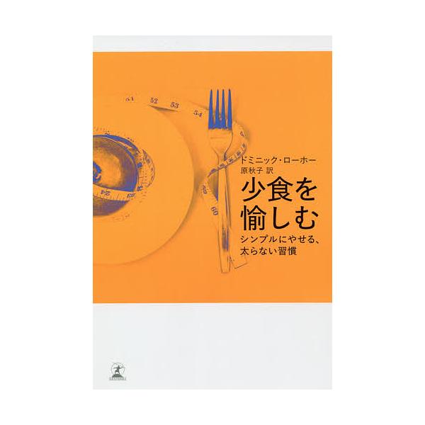 ※商品画像はイメージや仮デザインが含まれている場合があります。帯の有無など実際と異なる場合があります。著:ドミニック・ローホー　訳:原秋子出版社:幻冬舎発売日:2020年11月キーワード:少食を愉しむシンプルにやせる、太らない習慣ドミニック...