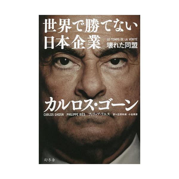 著:カルロス・ゴーン　著:フィリップ・リエス　訳:広野和美出版社:幻冬舎発売日:2021年12月キーワード:世界で勝てない日本企業壊れた同盟カルロス・ゴーンフィリップ・リエス広野和美 せかいでかてないにほんきぎようこわれたどうめい セカイデ...