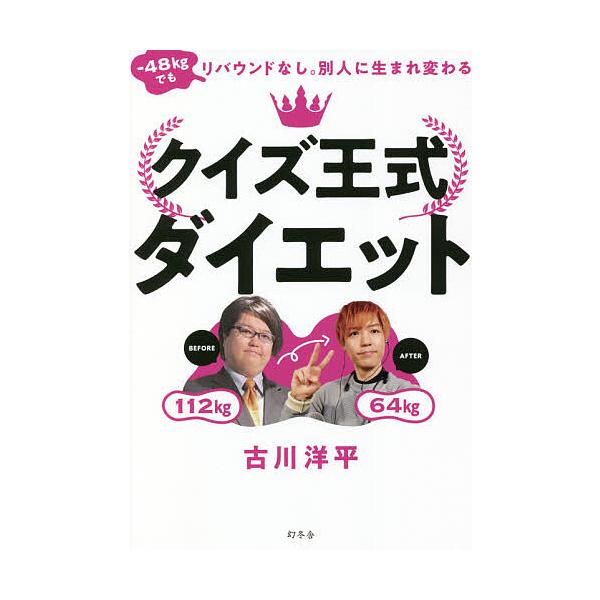 著:古川洋平出版社:幻冬舎発売日:2021年09月キーワード:クイズ王式ダイエット−４８kgでもリバウンドなし。別人に生まれ変わる古川洋平 ダイエット くいずおうしきだいえつとまいなすよんじゆうはちきろ クイズオウシキダイエツトマイナスヨン...