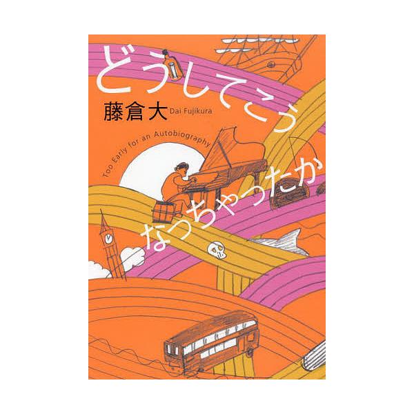 著:藤倉大出版社:幻冬舎発売日:2022年01月キーワード:どうしてこうなっちゃったかTooEarlyforanAutobiography藤倉大 どうしてこうなつちやつたかとうーあーりーふおーあん ドウシテコウナツチヤツタカトウーアーリーフ...