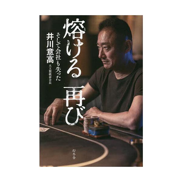 ※商品画像はイメージや仮デザインが含まれている場合があります。帯の有無など実際と異なる場合があります。著:井川意高出版社:幻冬舎発売日:2022年06月キーワード:熔ける再びそして会社も失った井川意高 とけるふたたびそしてかいしやもうしなつ...
