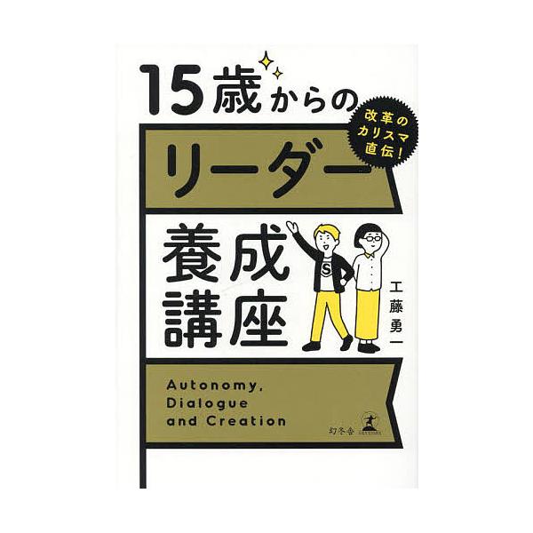 ※商品画像はイメージや仮デザインが含まれている場合があります。帯の有無など実際と異なる場合があります。著:工藤勇一出版社:幻冬舎発売日:2022年10月キーワード:１５歳からのリーダー養成講座改革のカリスマ直伝！Autonomy，Dialo...