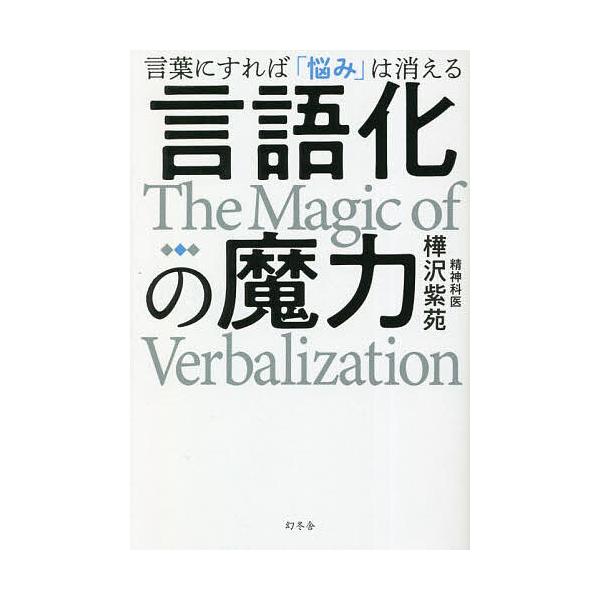 ※商品画像はイメージや仮デザインが含まれている場合があります。帯の有無など実際と異なる場合があります。著:樺沢紫苑出版社:幻冬舎発売日:2022年11月キーワード:言語化の魔力言葉にすれば「悩み」は消える樺沢紫苑 ビジネス書 げんごかのまり...