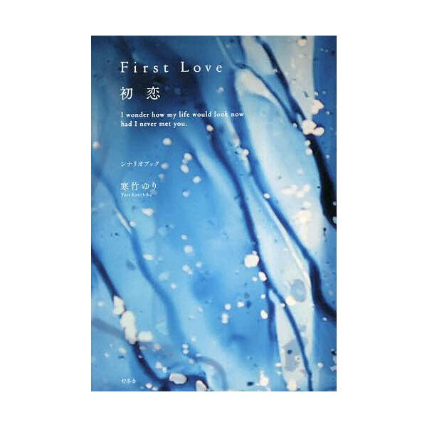 著:寒竹ゆり出版社:幻冬舎発売日:2023年04月キーワード:FirstLove初恋IwonderhowmylifewouldlooknowhadInevermetyou．シナリオブック寒竹ゆり ふあーすとらヴはつこいＦＩＲＳＴ／ＬＯＶＥ／...