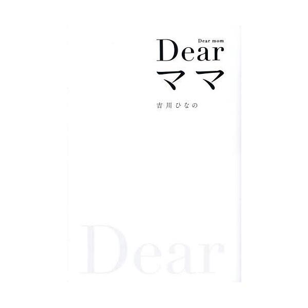 著:吉川ひなの出版社:幻冬舎発売日:2023年06月キーワード:DearママDidIforgiveherornot？Didyoulovemeornot？吉川ひなの でいあままＤＥＡＲ／ままでいどあいふおーぎヴはー デイアママＤＥＡＲ／ママデ...