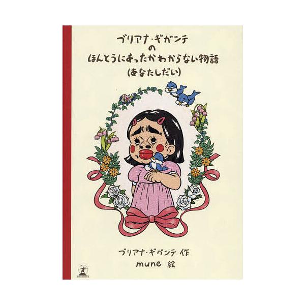 ※商品画像はイメージや仮デザインが含まれている場合があります。帯の有無など実際と異なる場合があります。作:ブリアナ・ギガンテ　絵:mune出版社:幻冬舎発売日:2023年09月キーワード:ブリアナ・ギガンテのほんとうにあったかわからない物語...