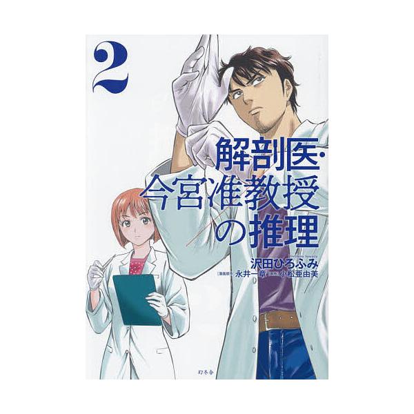 ※商品画像はイメージや仮デザインが含まれている場合があります。帯の有無など実際と異なる場合があります。著:沢田ひろふみ　漫画:永井一章　原作:原作小松亜由美出版社:幻冬舎発売日:2024年04月巻数:2巻キーワード:解剖医・今宮准教授の推理...