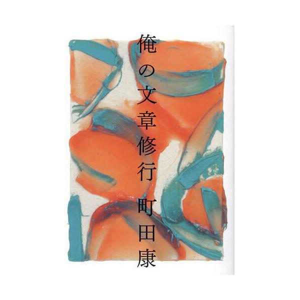※商品画像はイメージや仮デザインが含まれている場合があります。帯の有無など実際と異なる場合があります。著:町田康出版社:幻冬舎発売日:2025年01月キーワード:俺の文章修行町田康 おれのぶんしようしゆぎよう オレノブンシヨウシユギヨウ ま...