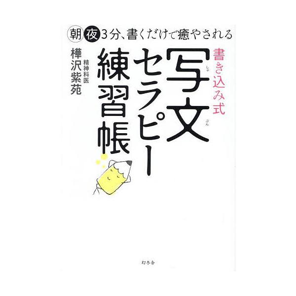 ※商品画像はイメージや仮デザインが含まれている場合があります。帯の有無など実際と異なる場合があります。著:樺沢紫苑出版社:幻冬舎発売日:2025年04月キーワード:書き込み式写文セラピー練習帳朝夜３分、書くだけで癒やされる樺沢紫苑 かきこみ...