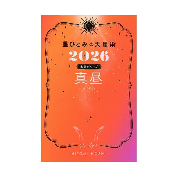 ※商品画像はイメージや仮デザインが含まれている場合があります。帯の有無など実際と異なる場合があります。著:HITOMIHOSHI出版社:幻冬舎発売日:2025年10月キーワード:星ひとみの天星術２０２６太陽グループ真昼HITOMIHOSHI...