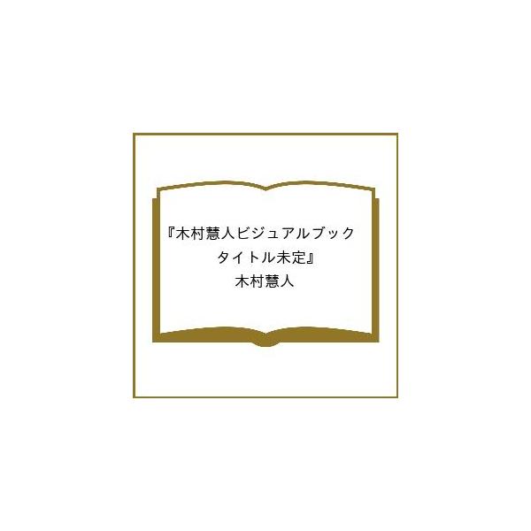 【発売日：2026年09月12日】※商品画像はイメージや仮デザインが含まれている場合があります。帯の有無など実際と異なる場合があります。木村慧人出版社:幻冬舎発売日:2026年09月12日キーワード:木村慧人ビジュアルブック『タイトル未定』...