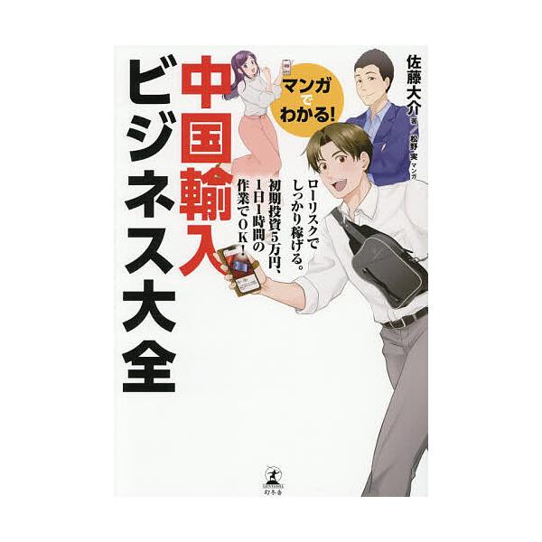※商品画像はイメージや仮デザインが含まれている場合があります。帯の有無など実際と異なる場合があります。著:佐藤大介　マンガ:松野実出版社:幻冬舎発売日:2025年11月キーワード:マンガでわかる！中国輸入ビジネス大全佐藤大介松野実 ビジネス...