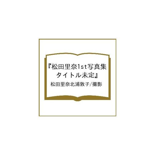 【発売日：2026年01月20日】※商品画像はイメージや仮デザインが含まれている場合があります。帯の有無など実際と異なる場合があります。松田里奈北浦敦子／撮影出版社:幻冬舎発売日:2026年01月20日キーワード:松田里奈１st写真集『タイ...