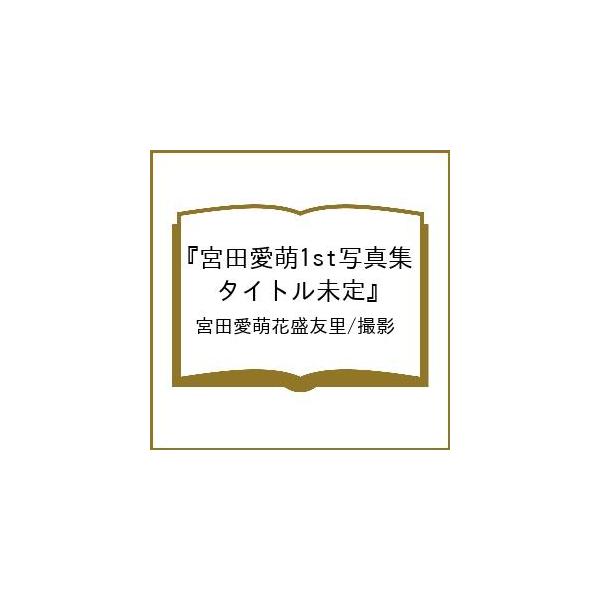 【発売日：2026年01月28日】※商品画像はイメージや仮デザインが含まれている場合があります。帯の有無など実際と異なる場合があります。宮田愛萌花盛友里／撮影出版社:幻冬舎発売日:2026年01月28日キーワード:宮田愛萌１st写真集『タイ...