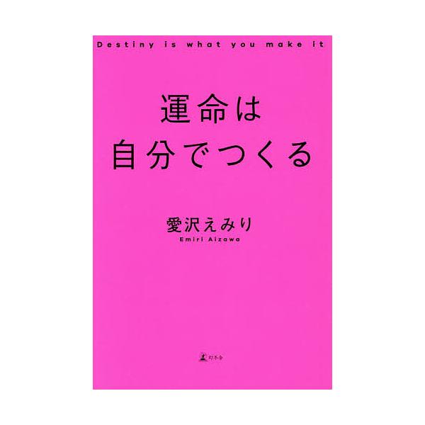 ※商品画像はイメージや仮デザインが含まれている場合があります。帯の有無など実際と異なる場合があります。著:愛沢えみり出版社:幻冬舎発売日:2026年04月キーワード:運命は自分でつくる愛沢えみり うんめいわじぶんでつくる ウンメイワジブンデ...