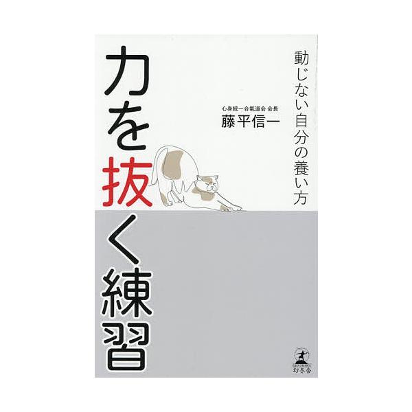 ※商品画像はイメージや仮デザインが含まれている場合があります。帯の有無など実際と異なる場合があります。著:藤平信一出版社:幻冬舎発売日:2026年04月キーワード:力を抜く練習動じない自分の養い方藤平信一 ちからおぬくれんしゆうどうじないじ...