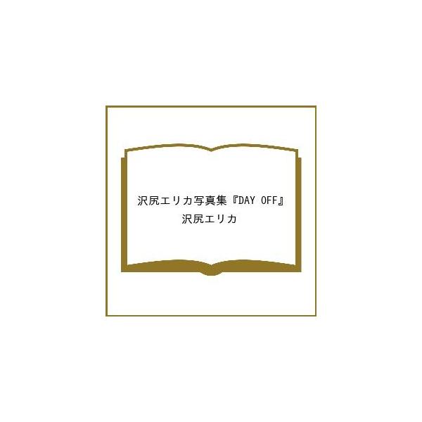 【発売日：2026年05月23日】※商品画像はイメージや仮デザインが含まれている場合があります。帯の有無など実際と異なる場合があります。沢尻エリカ出版社:幻冬舎発売日:2026年05月23日キーワード:沢尻エリカ写真集『DAYOFF』沢尻エ...