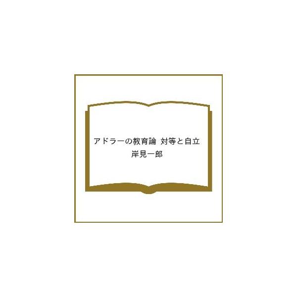 【発売日：2026年05月27日】※商品画像はイメージや仮デザインが含まれている場合があります。帯の有無など実際と異なる場合があります。岸見一郎出版社:幻冬舎発売日:2026年05月27日キーワード:アドラーの教育論対等と自立岸見一郎 あど...